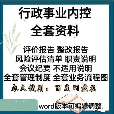 行政事业单位内部控制报告全套流程图制度模板手册清单内控电子版