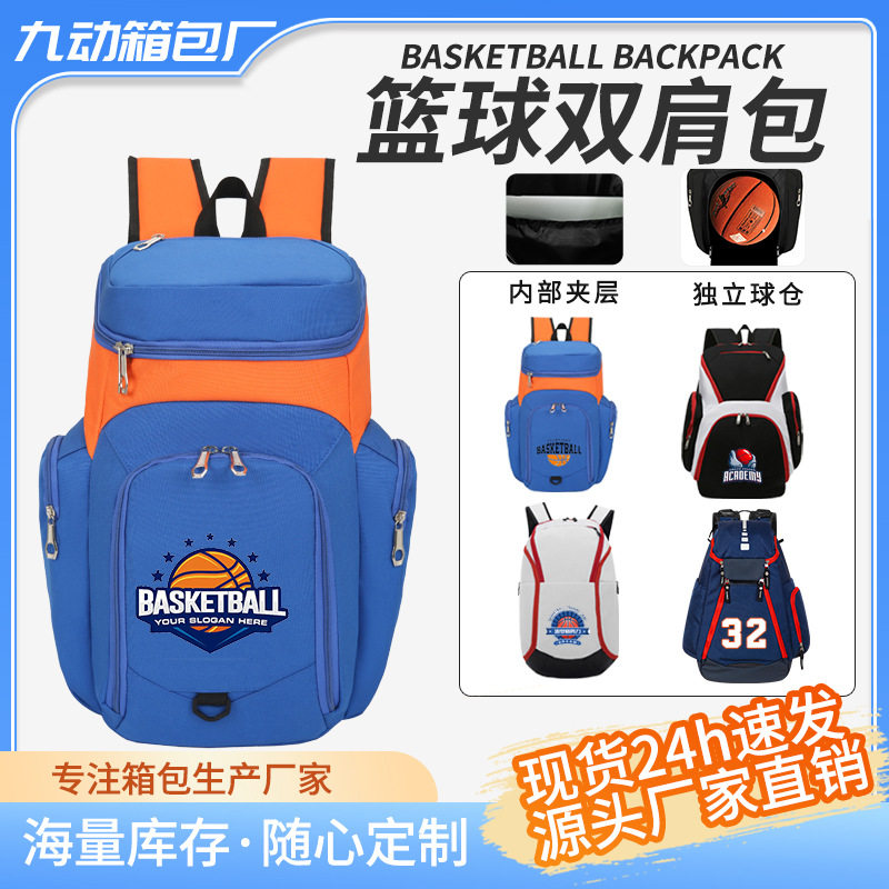 定制篮球包大容量户外训练比赛背包印制图案独立鞋仓双肩运动书包