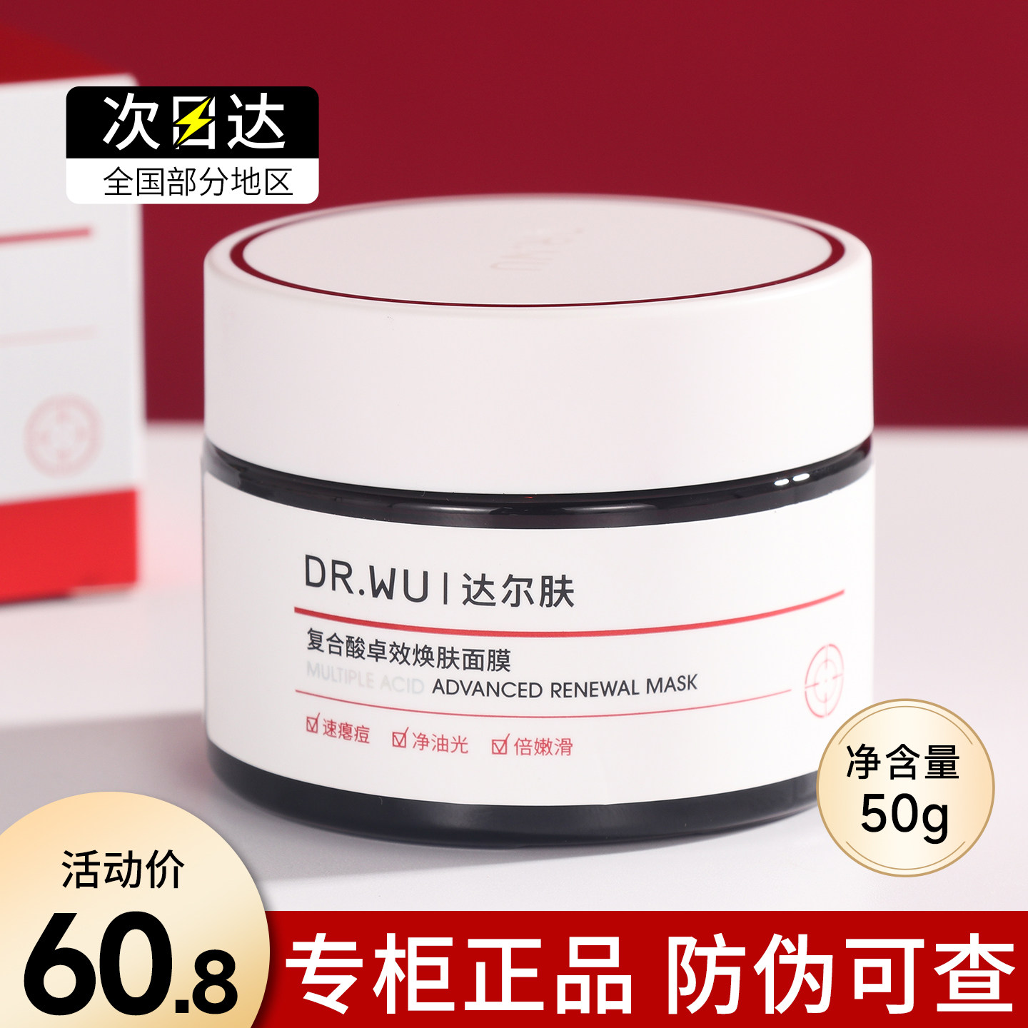 DR.WU达尔肤杏仁酸复合酸祛痘面膜50g冻膜涂抹刷酸果酸drwu去闭口