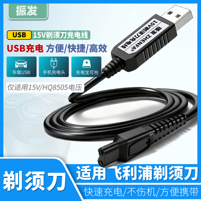 振发适用于飞利浦剃须刀充电线