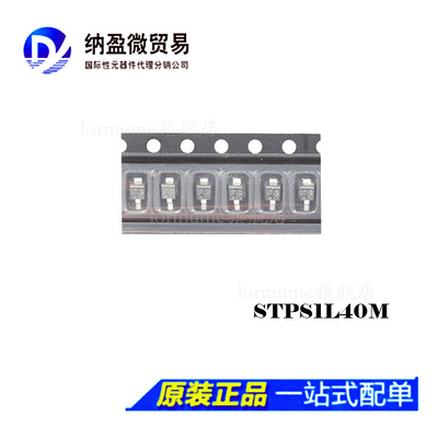 STPS1L40M 丝印：1L4 IL4 肖特基整流器40V 1A DO-216AA 正品