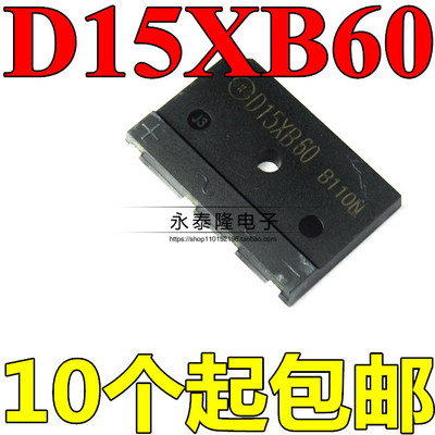电磁炉常用整流器 扁桥堆 D15XB60 15A600V 电磁炉通用 全新原装