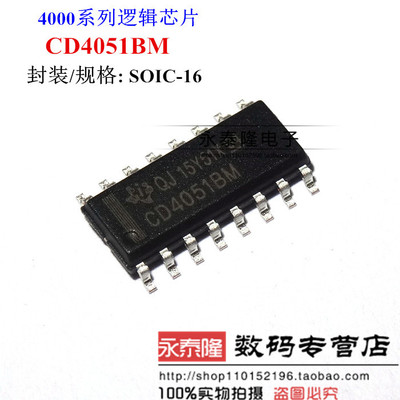 全新CD4051BM CD4051/HCF4051/HEF 八选一模拟开关 贴片SOP-16