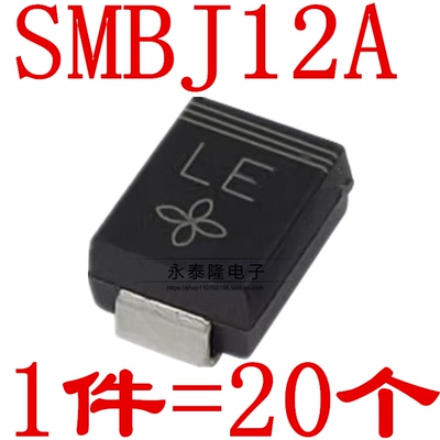 （20个）TVS瞬态抑制二极管 SMBJ12A 丝印LE 单向12V DO-214AA