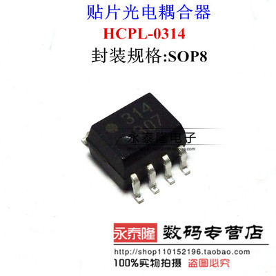 314 贴片8脚光耦 HCPL0314 HCPL-0314 SOP贴片光电藕和器