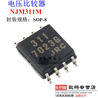 贴片 NJM311M-TE3 NJM311M 311 SOP8 JRC 全新原装