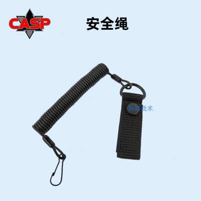 【醉喵】CASP安全绳  防脱绳 突突绳枪绳 防抢防丢