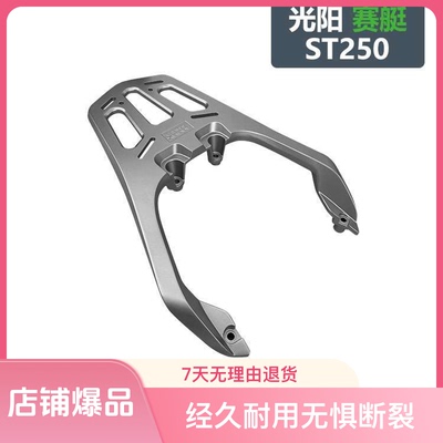 适用光阳st250摩托车CK250T-16铝合金一体尾架后货架行李架改装件
