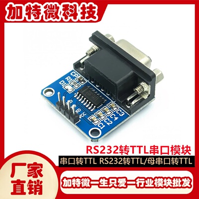 串口转TTLRS232转TTL母串口转TTL串口模块刷机板MAX3232芯片