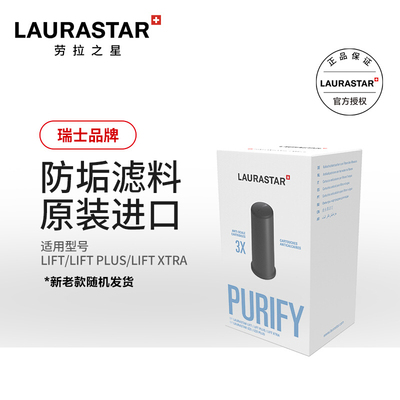 LAURASTAR劳拉之星LIFT/LIFT PLUS/LIFT XTRA适用 防垢滤盒耗材