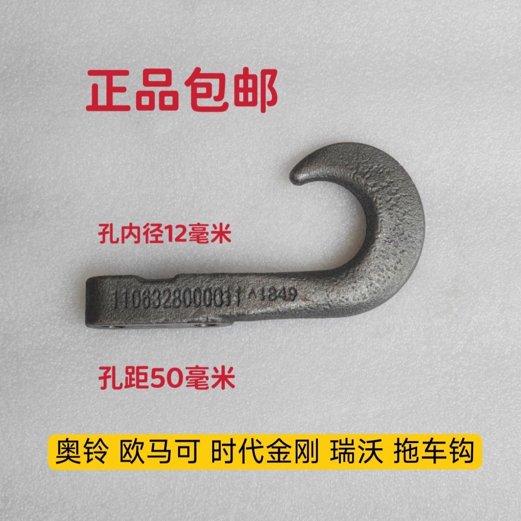 适配福田原厂 小卡之星 康瑞 奥铃 欧马可 领航 瑞沃拖车钩