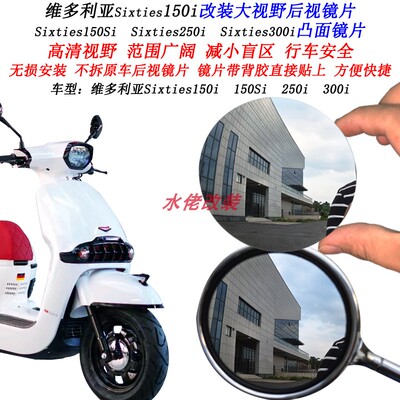维多利亚Sixties150Si 250Si 300i 150i改装大视野后视镜片凸面镜