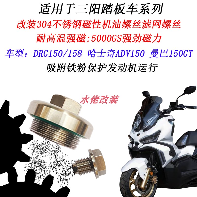 适用三阳DRG150曼巴158改装不锈钢磁性机油螺丝哈士奇150滤网螺丝_虎窝淘