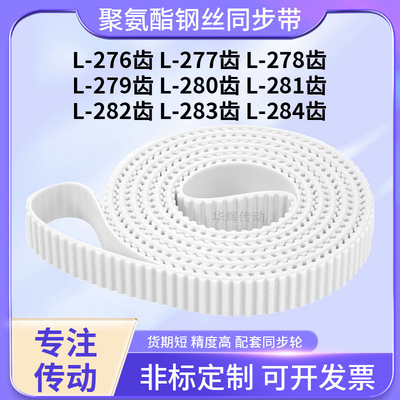 同步皮带钢丝现货L278齿L279齿L280EL281EL282EL283EL284齿同步带