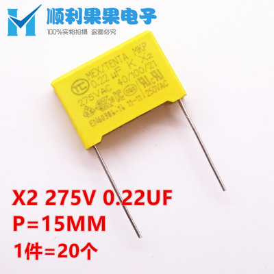 安规电容 X2 275VAC224K 275V224K MKP 0.22UF P15  20个