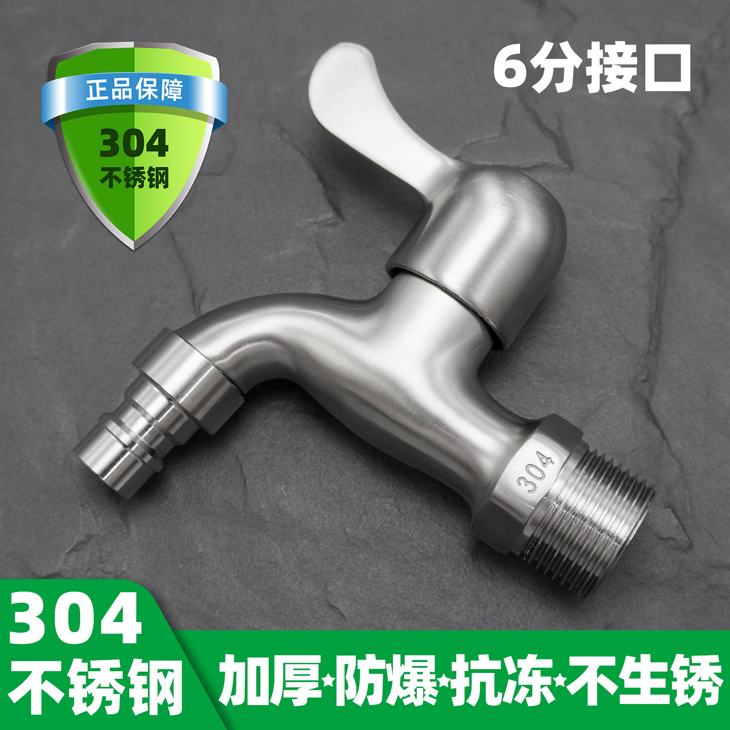 6分304不锈钢洗衣机水龙头防爆防冻户外拖把池单冷快开DN20水龙头