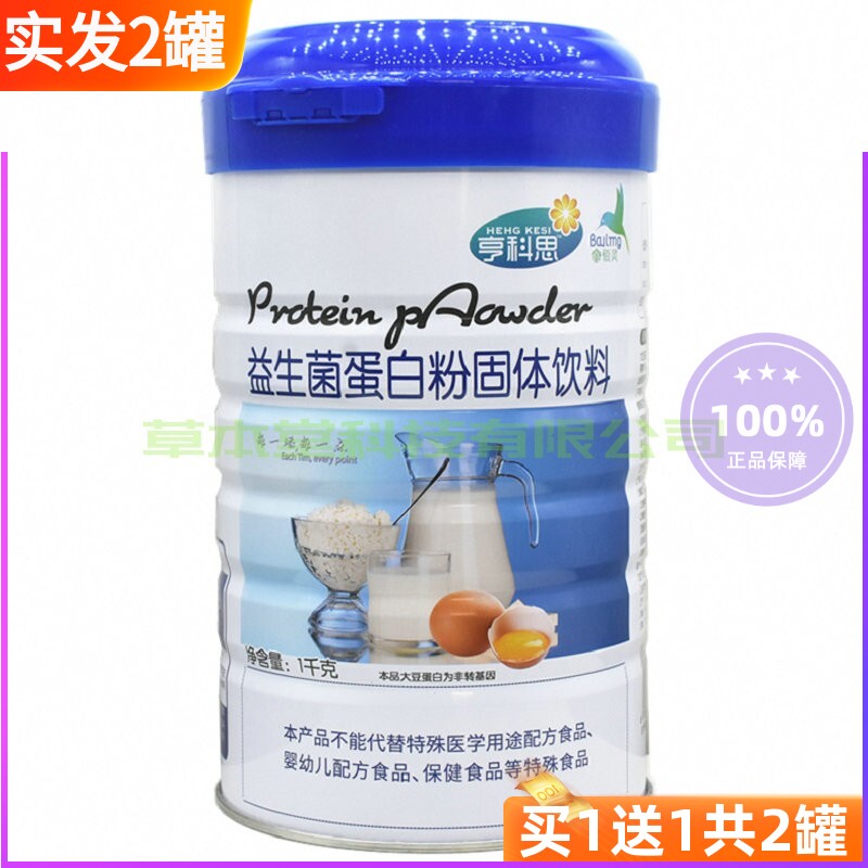 买1送1共2罐 2罐装亨科思益生菌蛋白质粉健康营养食品