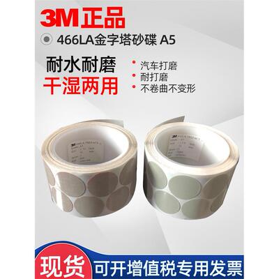 正品3M点磨砂纸卷466LA金字塔砂碟漆面划痕修复抛光片A3 A5 A7
