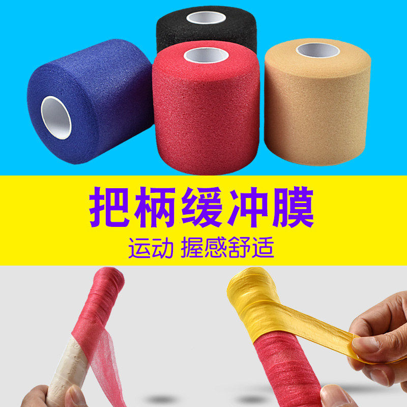 缓冲膜减震膜羽毛球拍网球拍拍柄握把打底膜缓冲膜手胶吸汗带底膜
