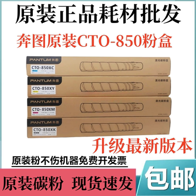原装奔图CTO-850粉盒墨盒碳粉