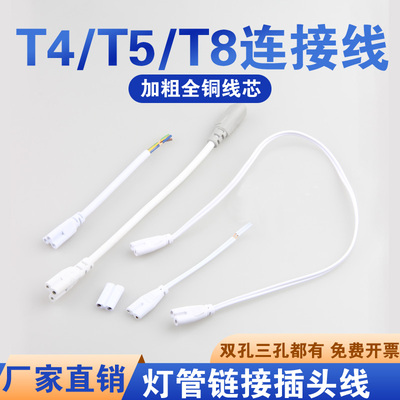T5T8连接线双插头LED灯管支架转接线 灯箱灯座转角公母延长电源线