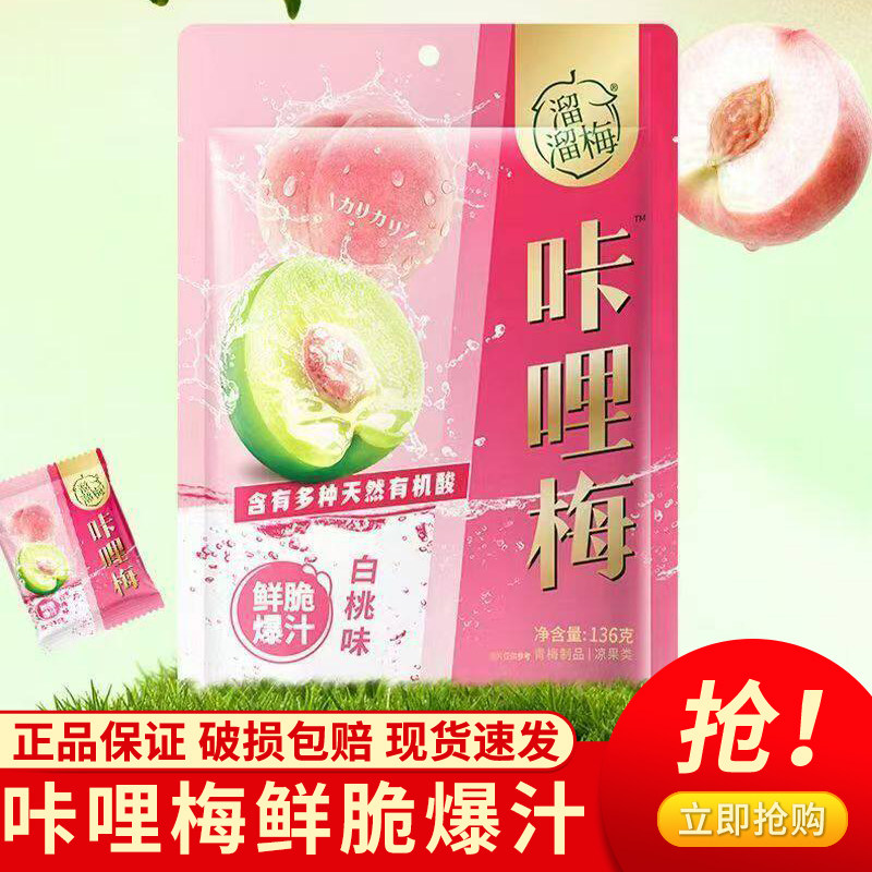 溜溜梅咔哩梅白桃味原味鲜脆爆汁梅类制品136g袋装零食