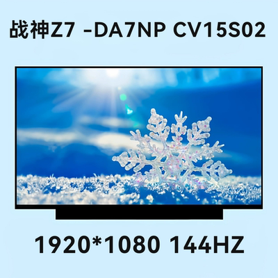 更换 战神Z7 -DA7NP CV15S02 笔记本液晶显示屏幕 15.6寸 144HZ