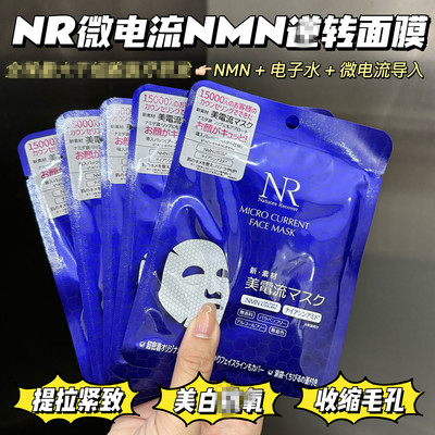 日本NR微电流NMN维稳紧致抗皱面膜5枚