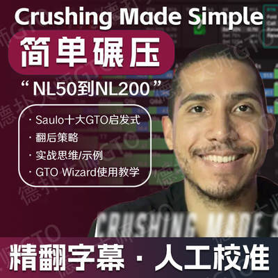 Saulo简单碾压Crushing made Simple德州扑克课程cash低级别蓝图