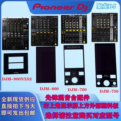 先锋XDJRR DJM850 900NXS2 SRT CDJ2000打碟机显示屏外面部塑料板