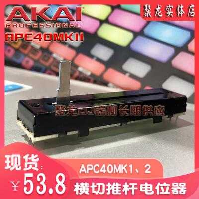 AKAI雅佳APC40MK2二代通用VJ设备控台电位器横推横切推杆现货供应