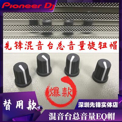 先锋TRIM增益旋钮帽900NXS2 2000混音DDJ控制器总音量EQ帽DAA1204