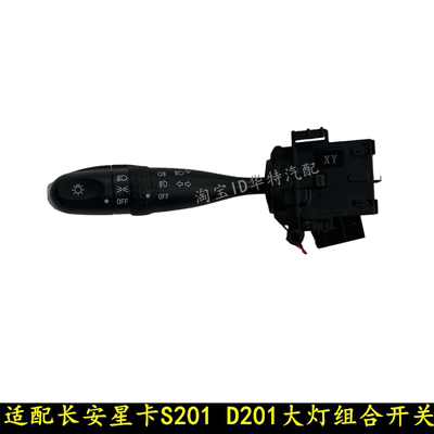 长安星卡S201D201大灯组合开关