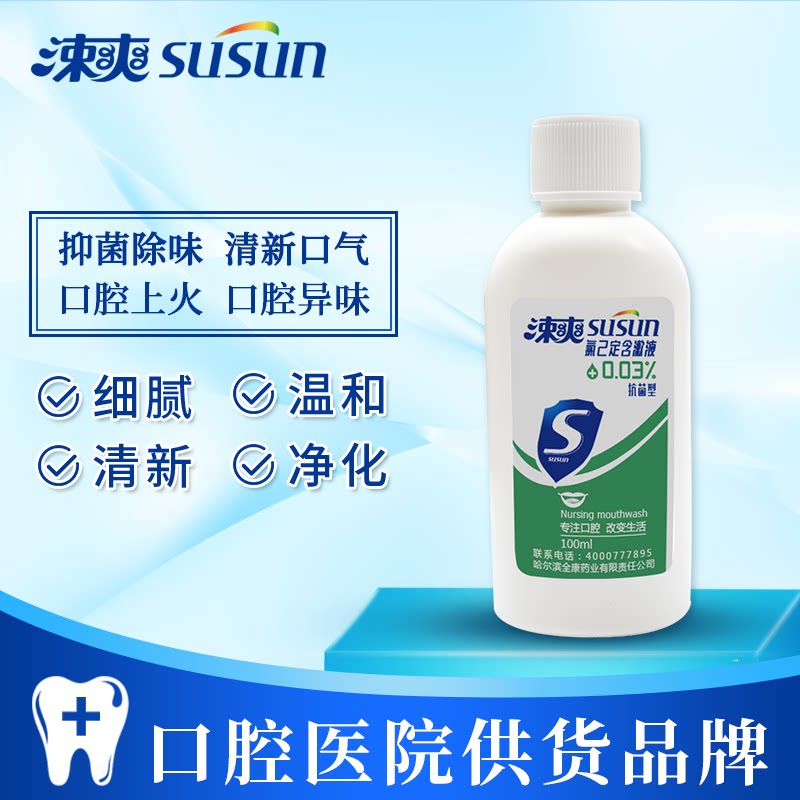 涑爽氯己定含漱液100ml除口臭漱口水孕产妇月子清新口气防蛀便