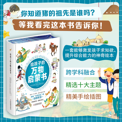 给孩子的万物启蒙书3-6岁孩子