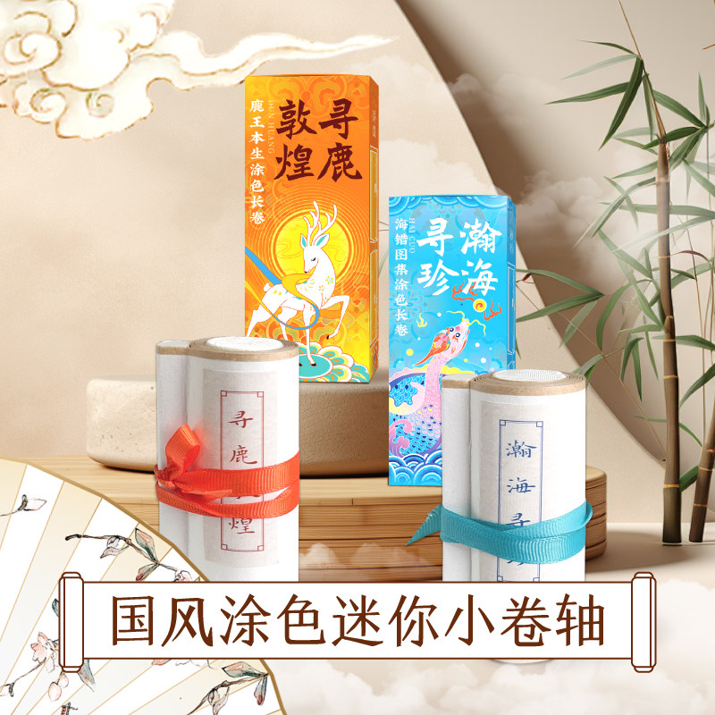 国风涂色迷你小卷轴 水彩填色线稿本 飞乐鸟 寻鹿敦煌瀚海寻珍 水彩颜料便携儿童超长迷你填色绘画涂鸦画画本