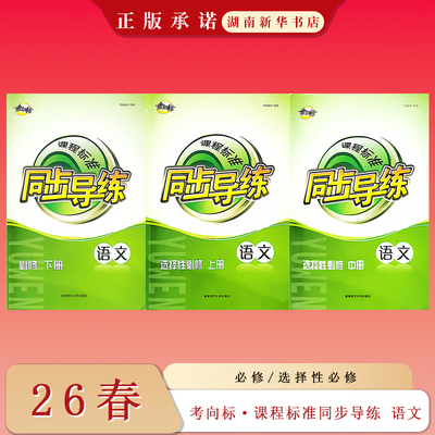 26春 考向标·课程标准同步导练 高中语文 必修下册选择性必修上册中册