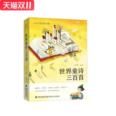 世界童诗三百首 罗大里，谢尔·希尔弗斯坦，林焕彰，任溶溶，韦苇 著，李乐颖 绘  福建少年儿童出版社 新华书店正版图书