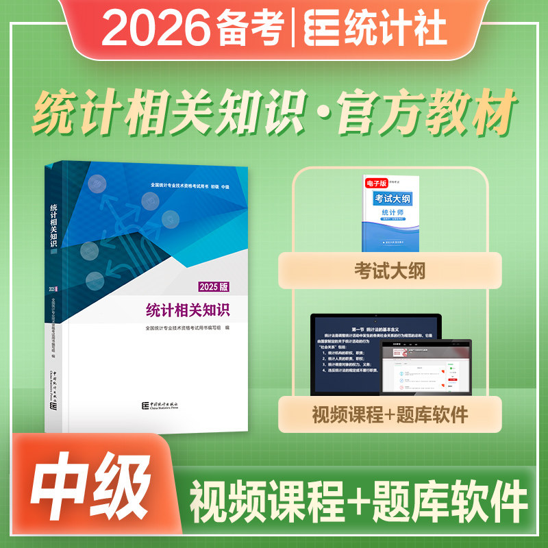 统计社官方2026年备考中级统计师考试教材统计相关知识全国统计专业技术资格辅导书搭2025统计业务知识教材高分题库历年真押题试卷