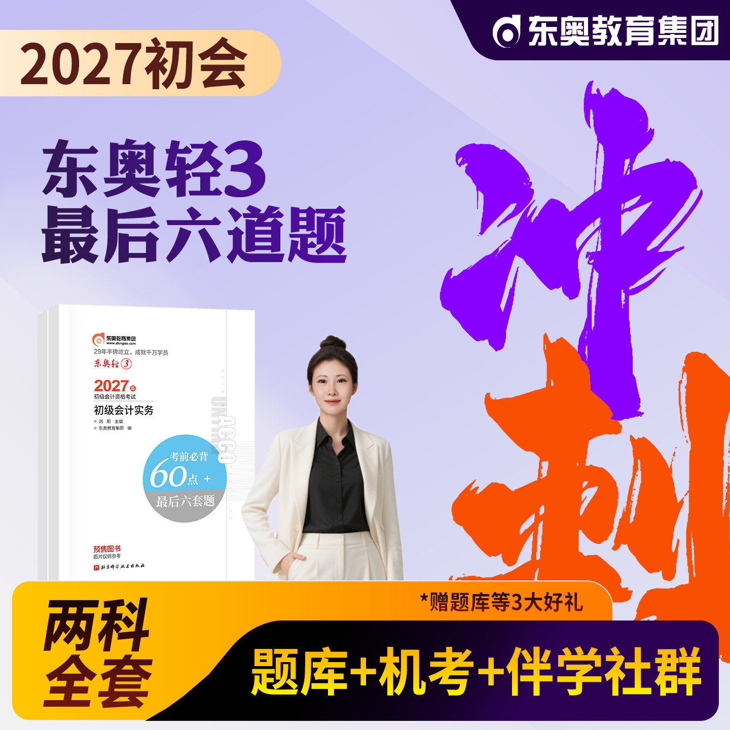 东奥2027年初级会计职称考试教材辅导用书最后六套题初级会计实务经济法基础轻松过关3轻三初会2026新版初级会计师资格考试辅导