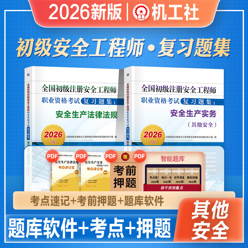 2026年新版全国初级注册安全工程师考试教材辅导书安全生产法律法规其他安全生产实务专业复习题集2026年注安师搭历年真押题库试卷