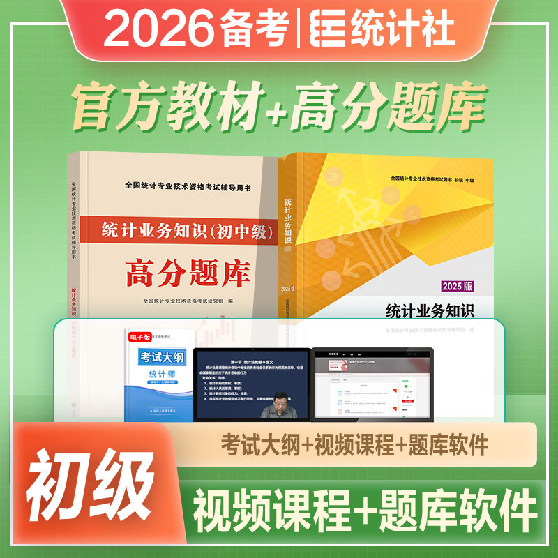 统计社官方2026年备考初级统计师考试教材统计业务知识高分题库2025初级统计专业技术资格考试辅导书搭历年真押题试卷学习指导习题