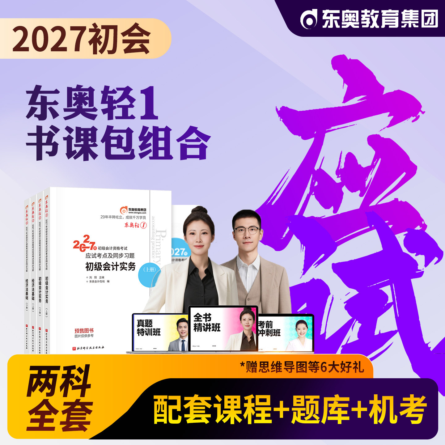 东奥2027年初级会计职称考试教材用书课程题库真题网课黄洁洵马小新初级会计实务经济法基础2026新版轻松过关一轻1辅导教材书课包