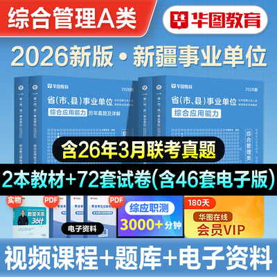 华图新疆事业编制考试