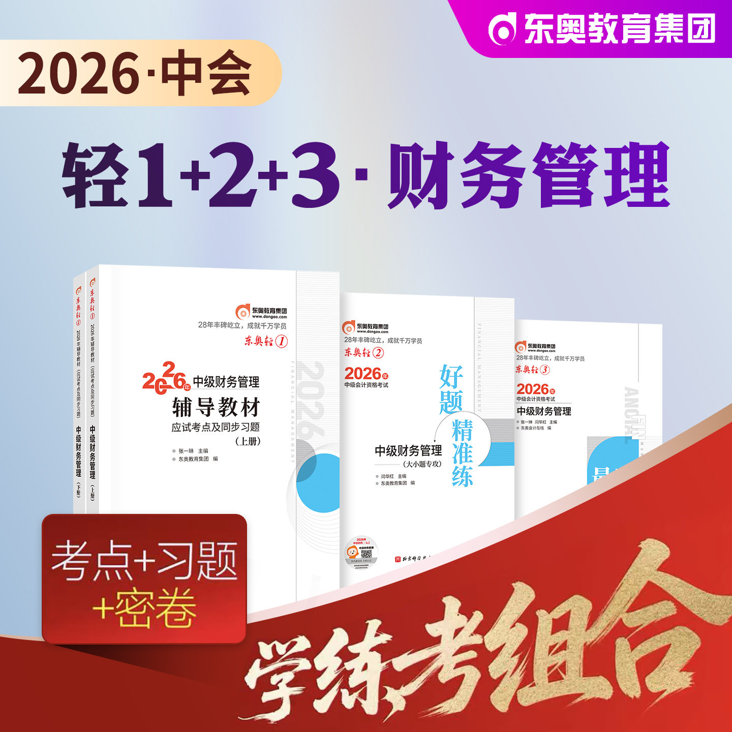 东奥2026年新版中级会计职称考试教材辅导用书中级财务管理财管轻松过关1轻一应试指导2025中级会计师练习题库搭中会历年真题试卷