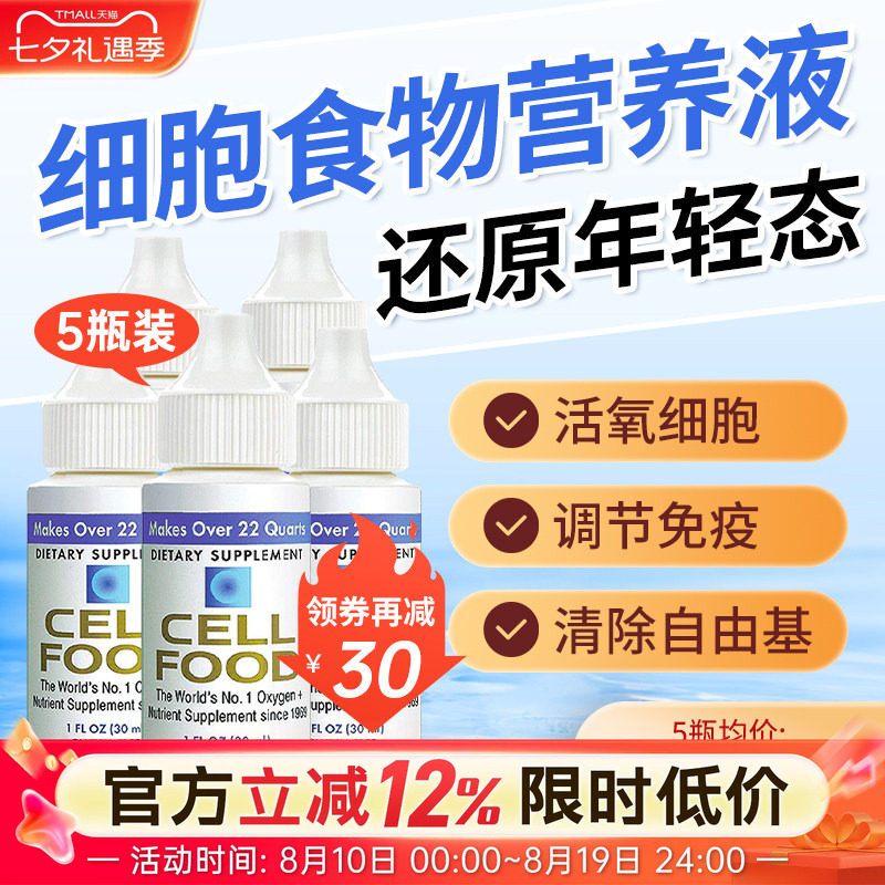 5支赛尔复得cellfood细胞食物营养液矿物质浓缩滴液美国原装赛鼎