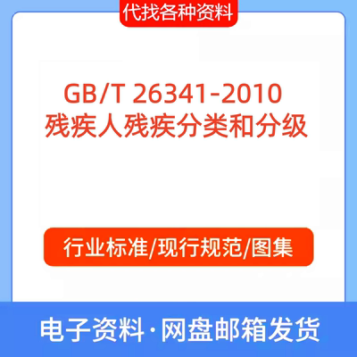 GB/T 26341-2010 残疾人残疾分类和分级标准规范PDF文档代找下载
