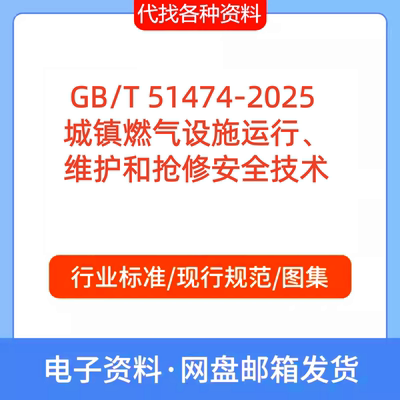 GB/T 51474-2025城镇燃气设施运行维护和抢修安全技术标准规范PDF