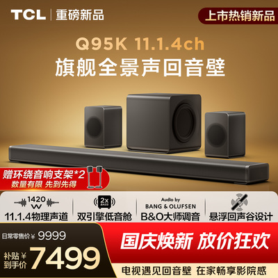 TCLQ95K旗舰全景声回音壁