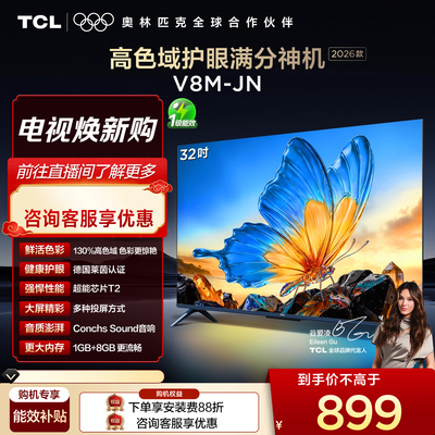 TCL32V8M-JN高色域护眼电视